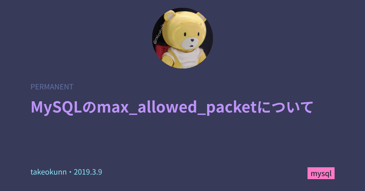 MySQLのmax_allowed_packetについて | takeokunn's blog