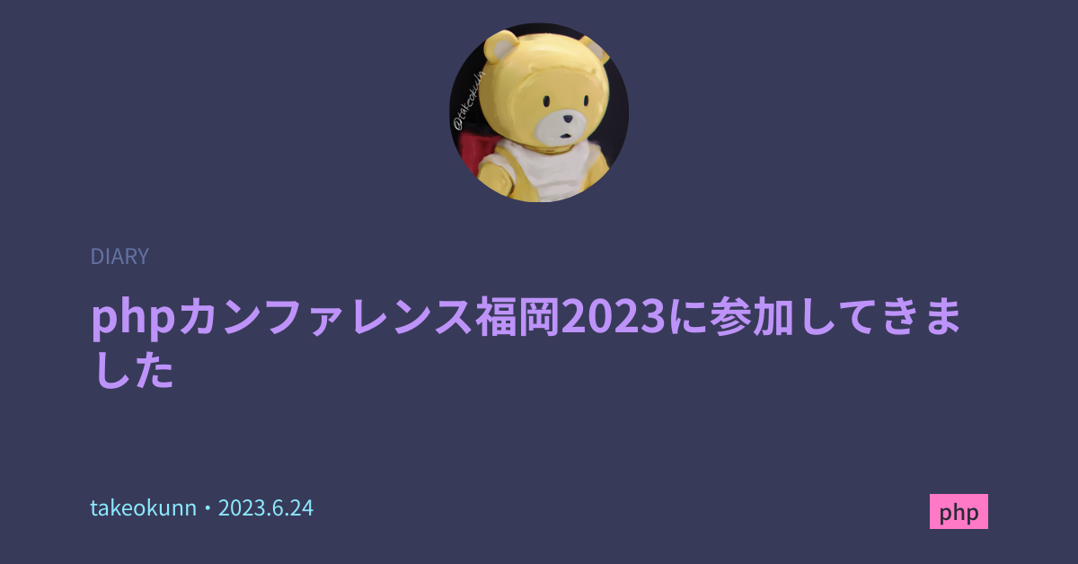phpカンファレンス福岡2023に参加してきました | takeokunn's blog