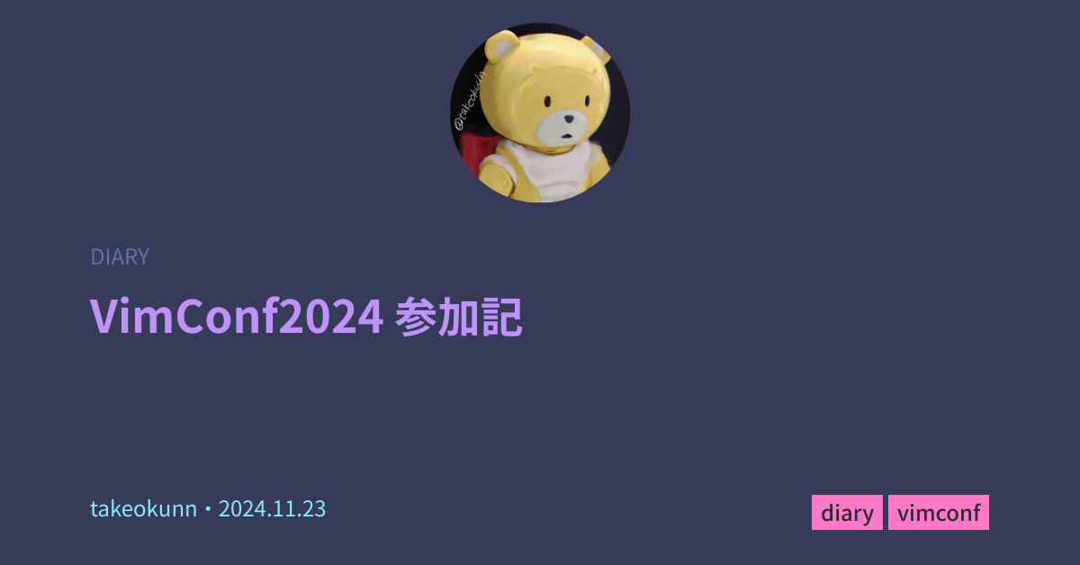 VimConf2024 参加記 | takeokunn's blog