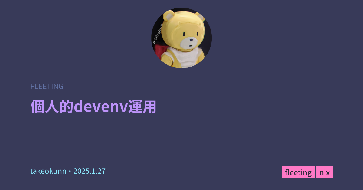 個人的devenv運用 | takeokunn's blog