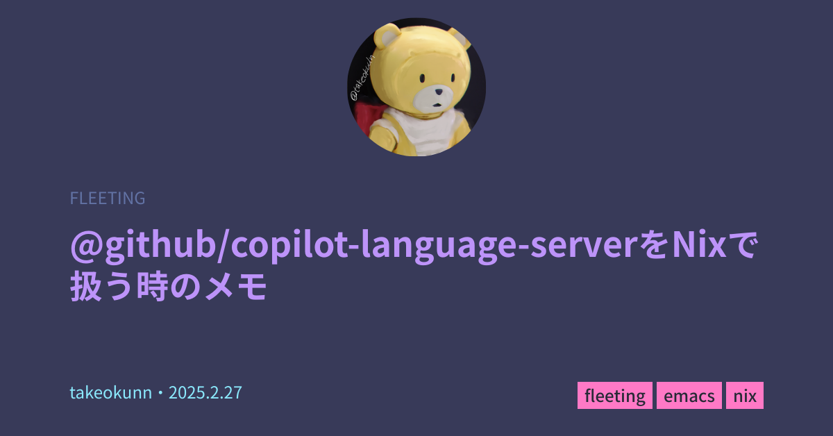 @github/copilot-language-serverをNixで扱う時のメモ | takeokunn's blog