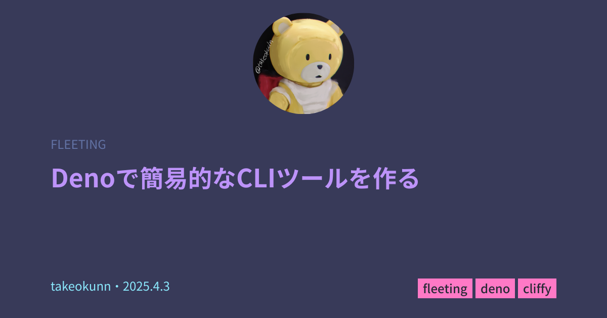 Denoで簡易的なCLIツールを作る | takeokunn's blog