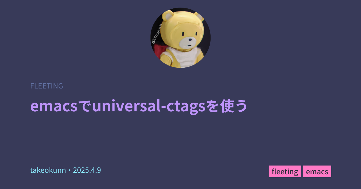 emacsでuniversal-ctagsを使う | takeokunn's blog