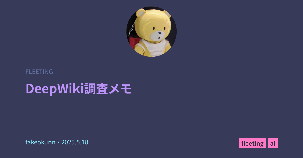 DeepWiki調査メモ | takeokunn's blog