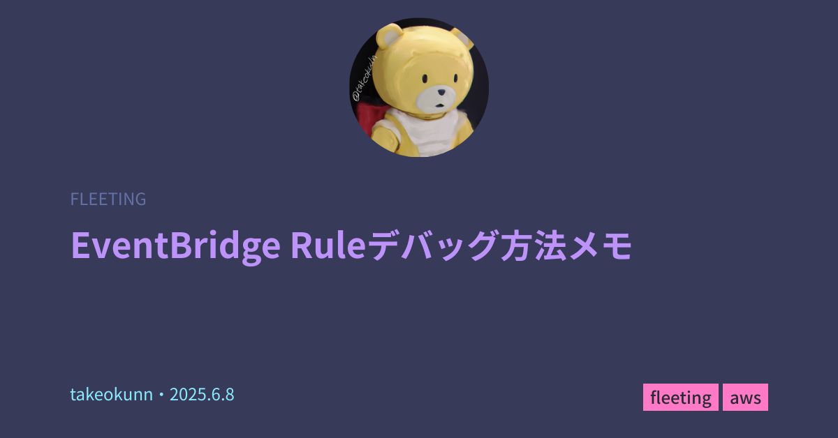 EventBridge Ruleデバッグ方法メモ | takeokunn's blog