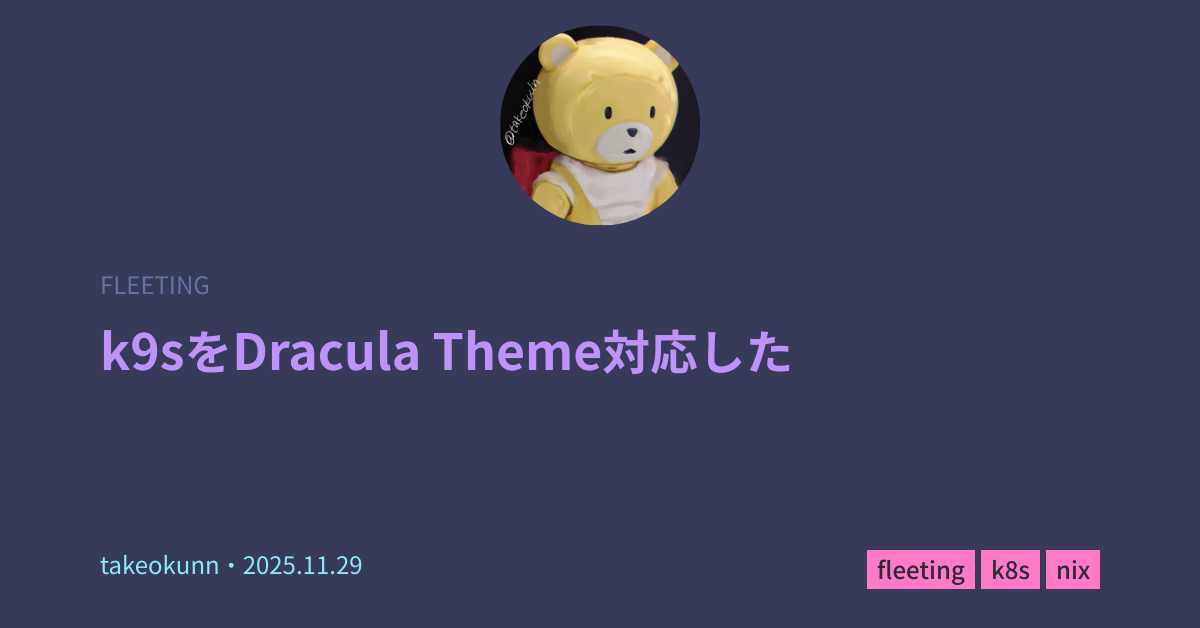 k9sをDracula Theme対応した | takeokunn's blog