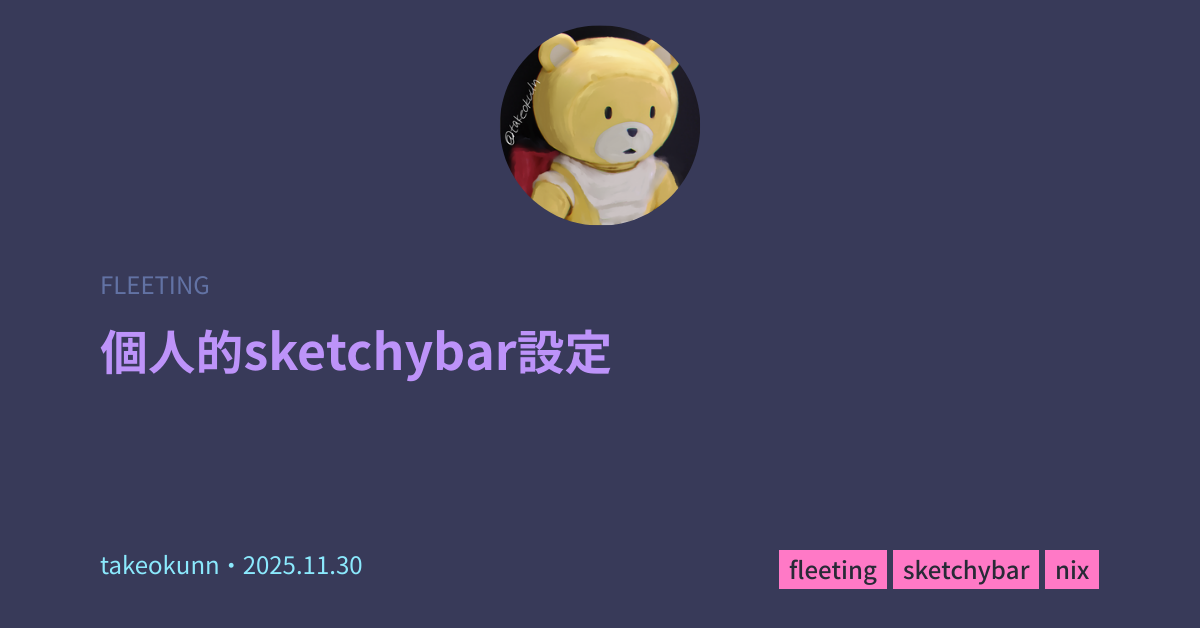 個人的sketchybar設定 | takeokunn's blog