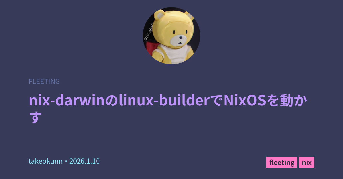nix-darwinのlinux-builderでNixOSを動かす | takeokunn's blog