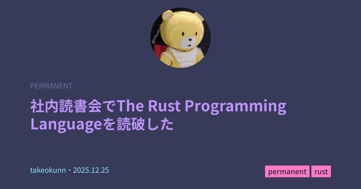社内読書会でThe Rust Programming Languageを読破した | takeokunn's blog
